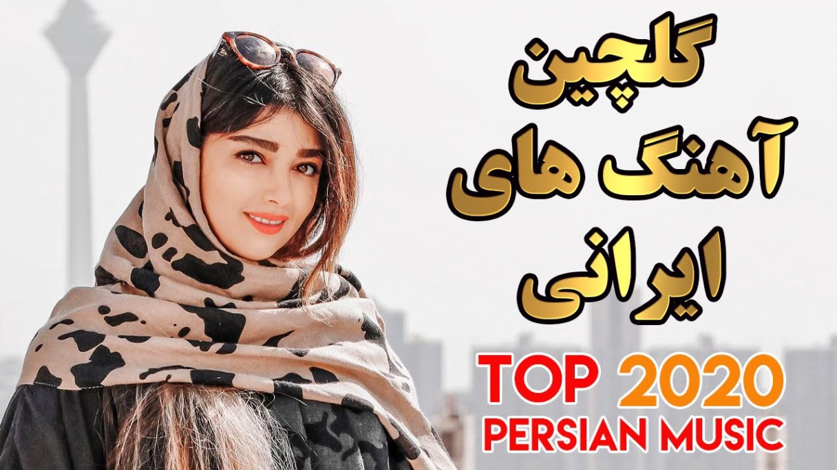دانلود Persian Music Mix Iranian Song 2020 آهنگ ایرانی عاشقانه و شاد - دانلود ریمیکس و آهنگ جدید